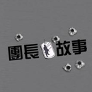 团长故事 