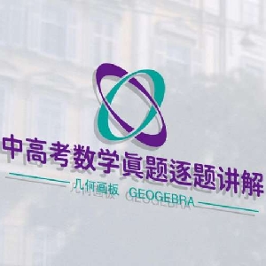 中高考数学逐题讲解 