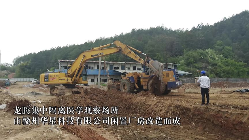 龙南龙腾集中隔离医学观察场所建设快、标准高。