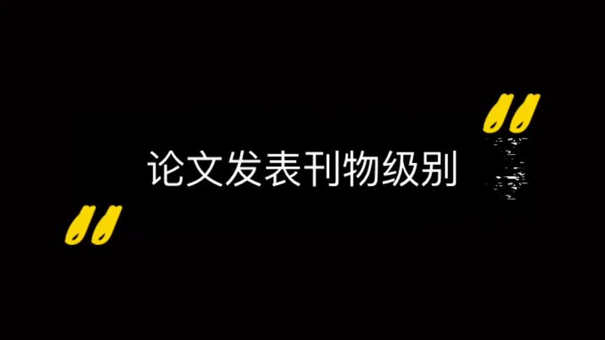 论文发表刊物级别