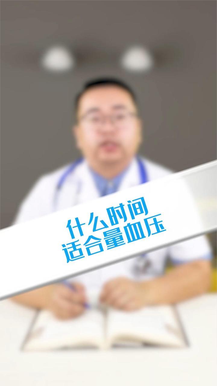 什么时间适合量血压