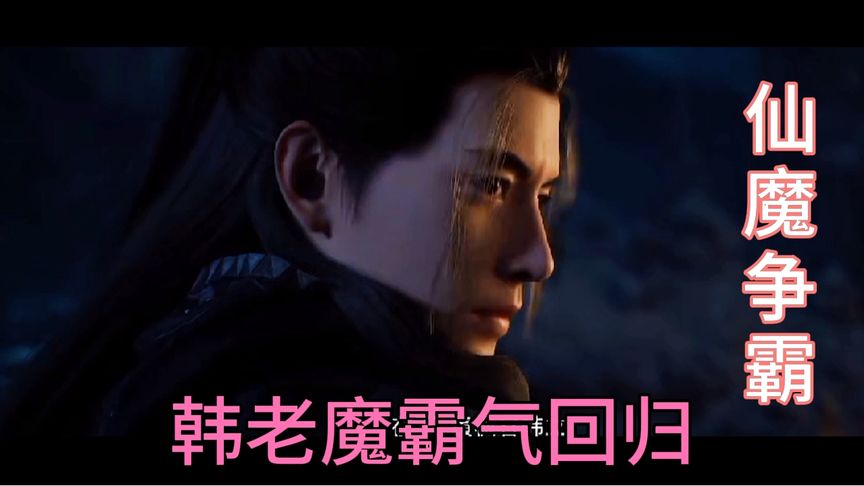 凡人修仙传第三季年番定档!韩老魔霸气回归,拉开仙魔争锋!