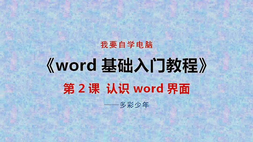 职场小白必学办公软件《Word基础入门教程》第2课 认识word界面