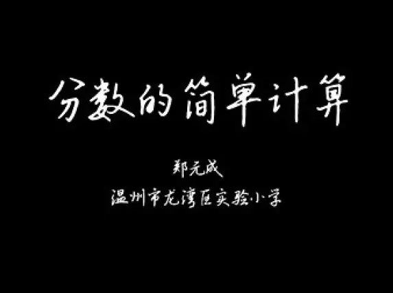 分数的简单计算