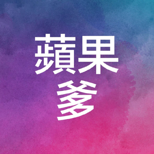 蘋果爹频道 