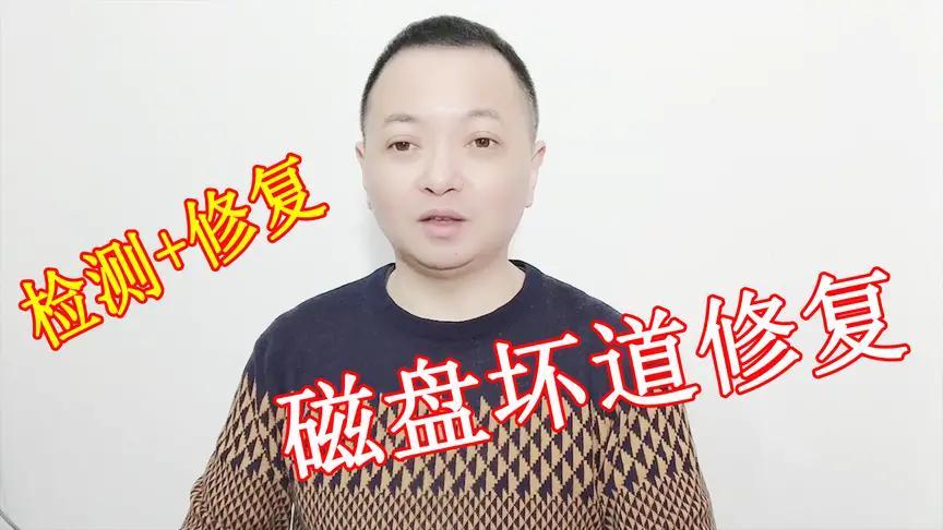 电脑卡硬盘有物理坏道怎么办,一招教你用这款软件可以检测和修复