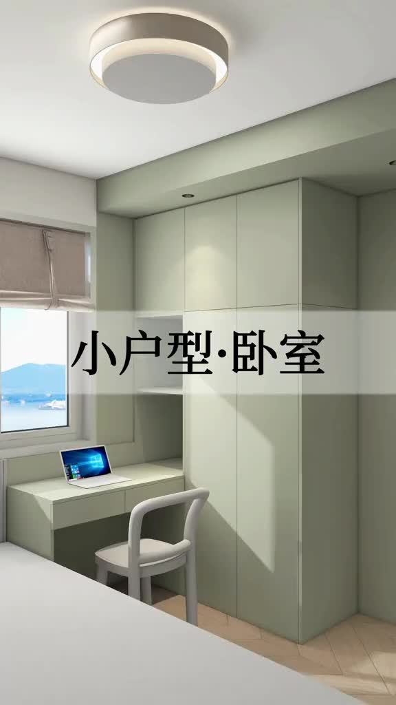 小卧室就别讲究了,床靠窗户放,衣柜书桌做一体