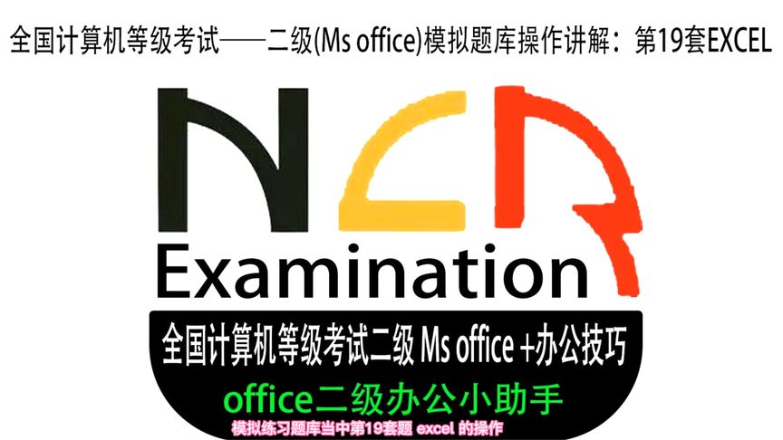 全国计算机等级考试——二级(Ms office)第19套EXCEL操作讲解视频