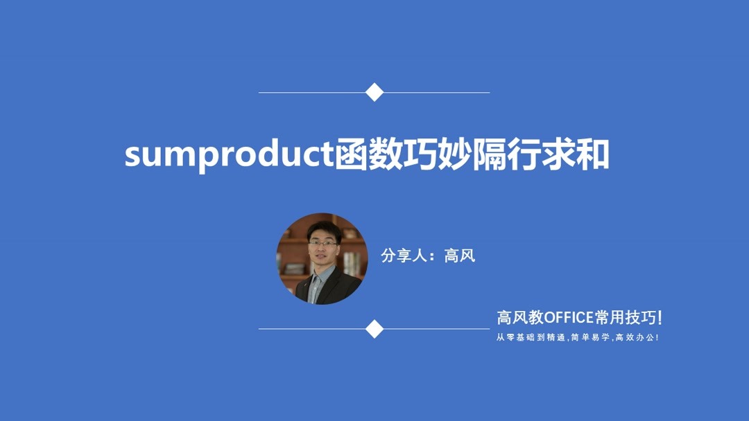 企业office培训班:sumproduct函数巧妙隔行求和