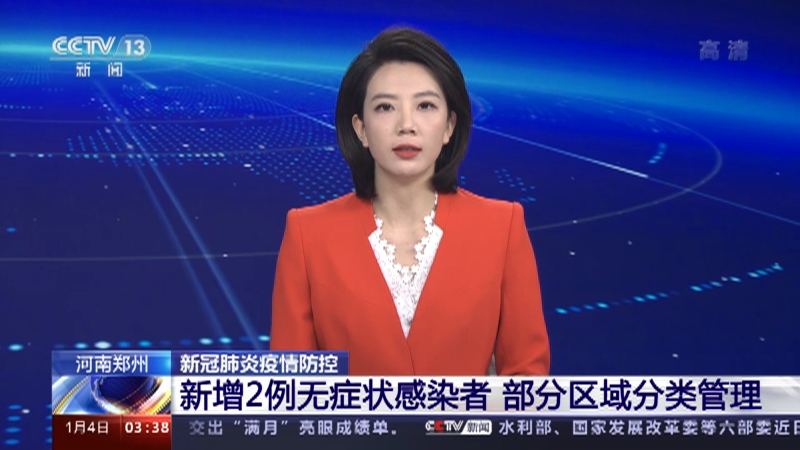 ...河南郑州 新冠肺炎疫情防控 新增2例无症状感染者 部分区域分类管理