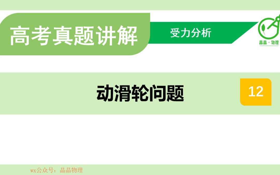 12-【高考物理真题】【分类讲解】-受力分析-动滑轮问题