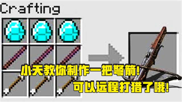 我的世界MOD武器EP21:成功制作弩箭,是不是很厉害?