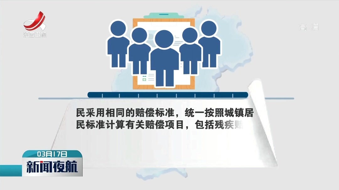 4月1日起 江西试行人身损害赔偿城乡统一标准