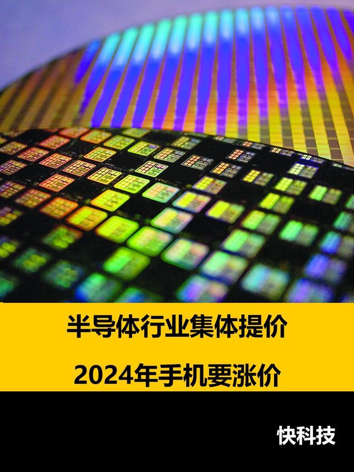 半导体行业集体提价:2024年手机要涨价#半导体 #涨价