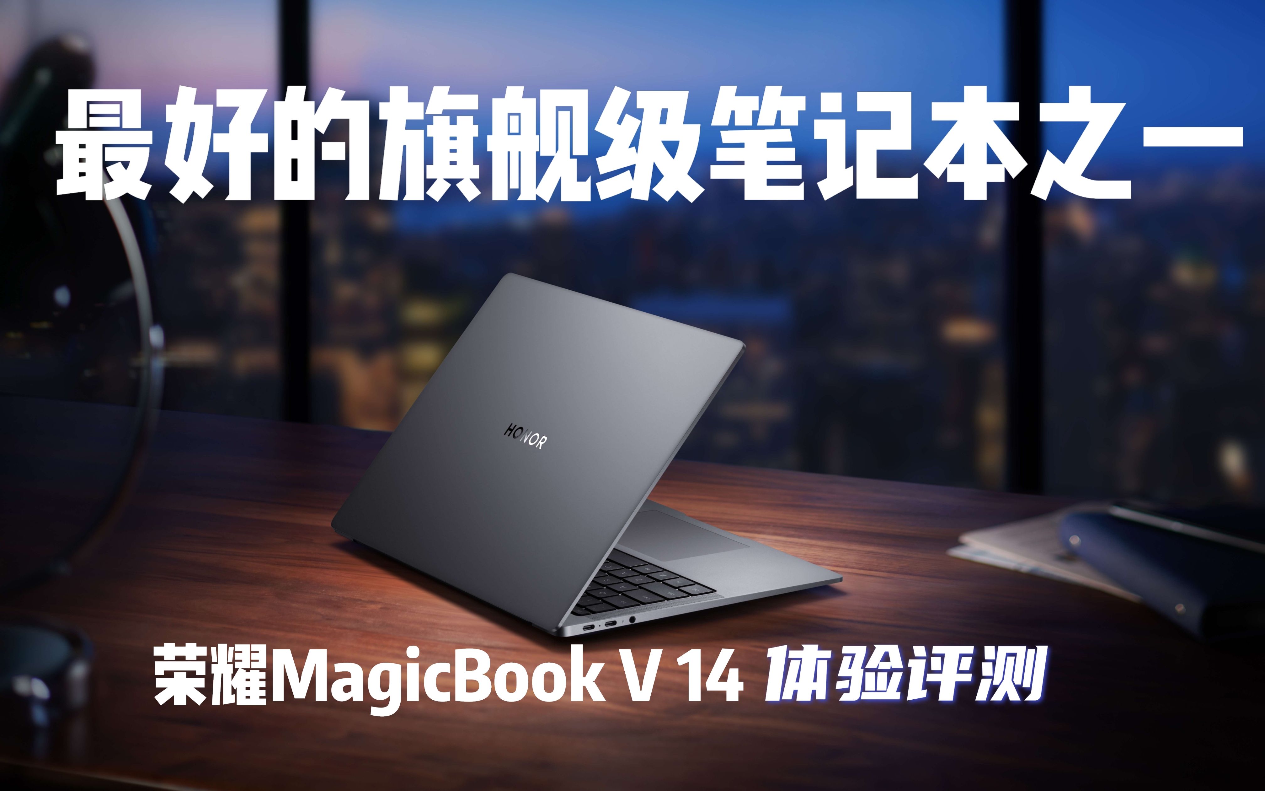 最好的旗舰级笔记本之一 ,荣耀MagicBook V 14体验评测