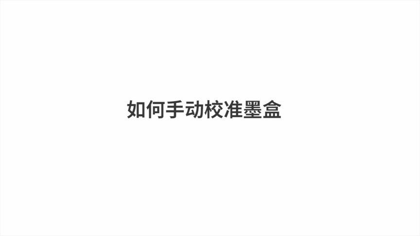 如何手动校准墨盒