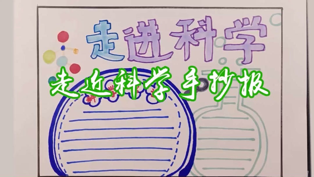 走进科学手抄报怎么做？其实不难，这里有教程，轻松就学会了