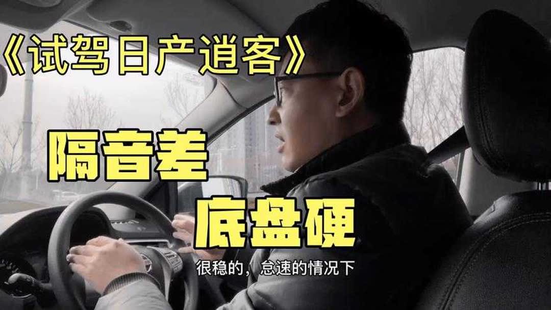 试驾2017款日产逍客:隔音差、底盘硬,想要驾驶质感还是选大众吧