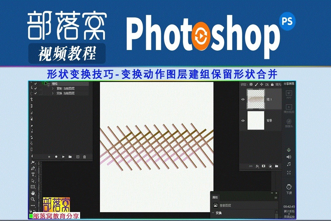 ps形状变换技巧视频:变换动作图层建组保留形状合并