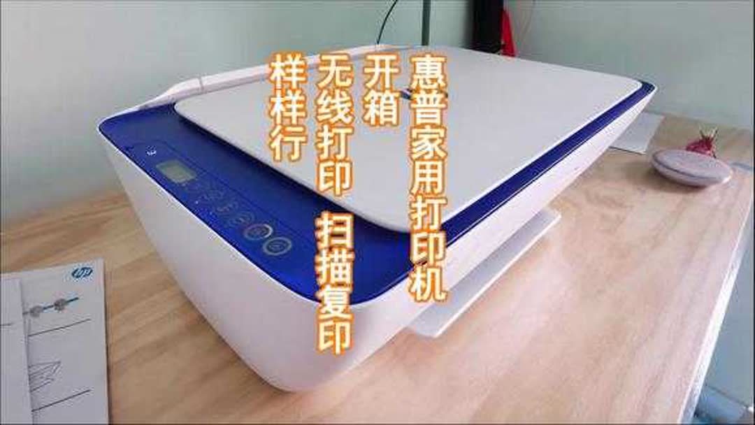 惠普家用打印机开箱,无线打印,扫描复印,样样行