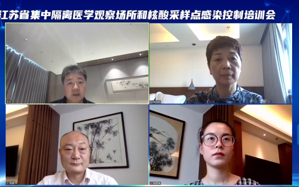 江苏省集中隔离医学观察场所和核酸采样点感染控制培训会