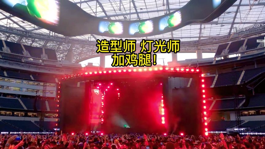 这屏幕!这灯光!是不是该给灯光和造型老师加鸡腿?#演唱会舞台