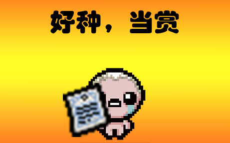 优秀的种子不需要溢美之词【以撒的结合-忏悔】