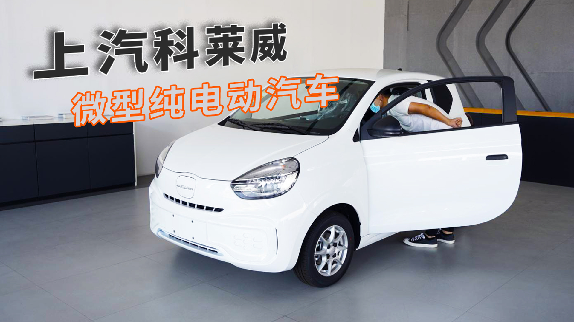 城市代步纯电动小车,上汽科莱威元气啵啵版体验,性价比还不错