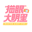 猫眼大明星 