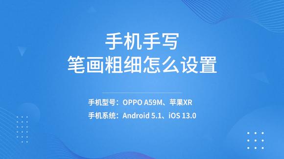 手机手写笔画粗细怎么设置