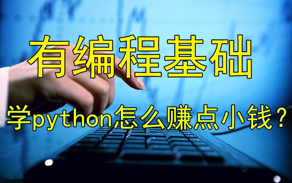 有编程基础,学python怎么赚点小钱?