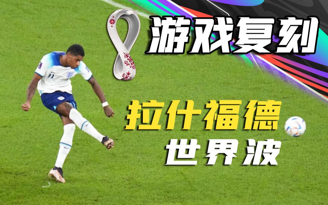 拉什福德无解任意球破门,收获世界杯第2球!