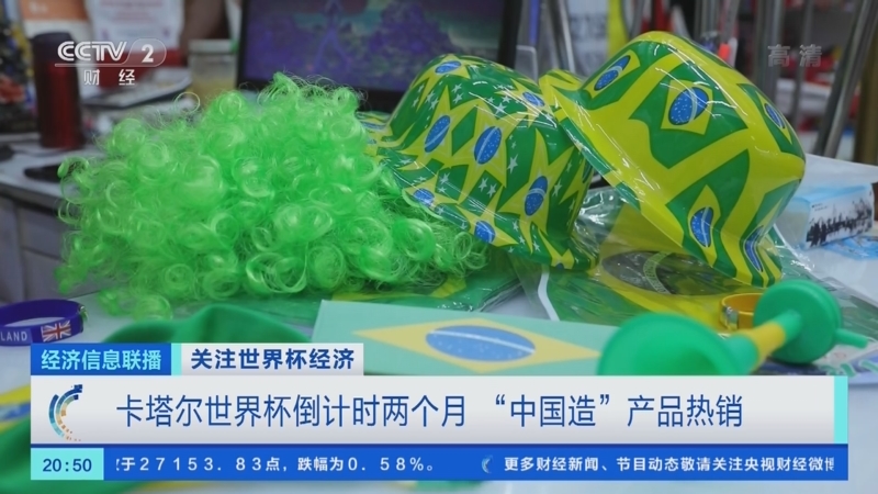 [经济信息联播]关注世界杯经济 卡塔尔世界杯倒计时两个月 “中国造”...