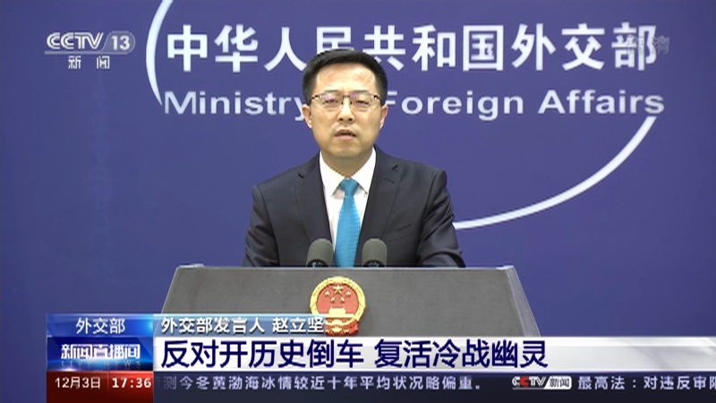 [新闻直播间]外交部 反对开历史倒车 复活冷战幽灵