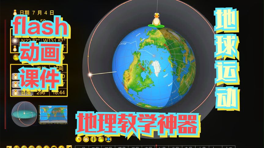 地理教学神器——地球运动flash动画演示,一般人都不会分享!