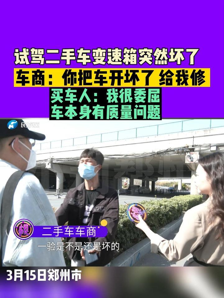 试驾二手车变速箱突然坏了,车商:你把车开坏了,给我修,买车人:我很...
