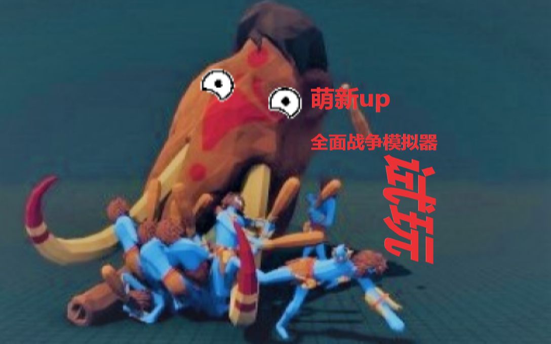 萌新up 全面战争模拟器 试玩