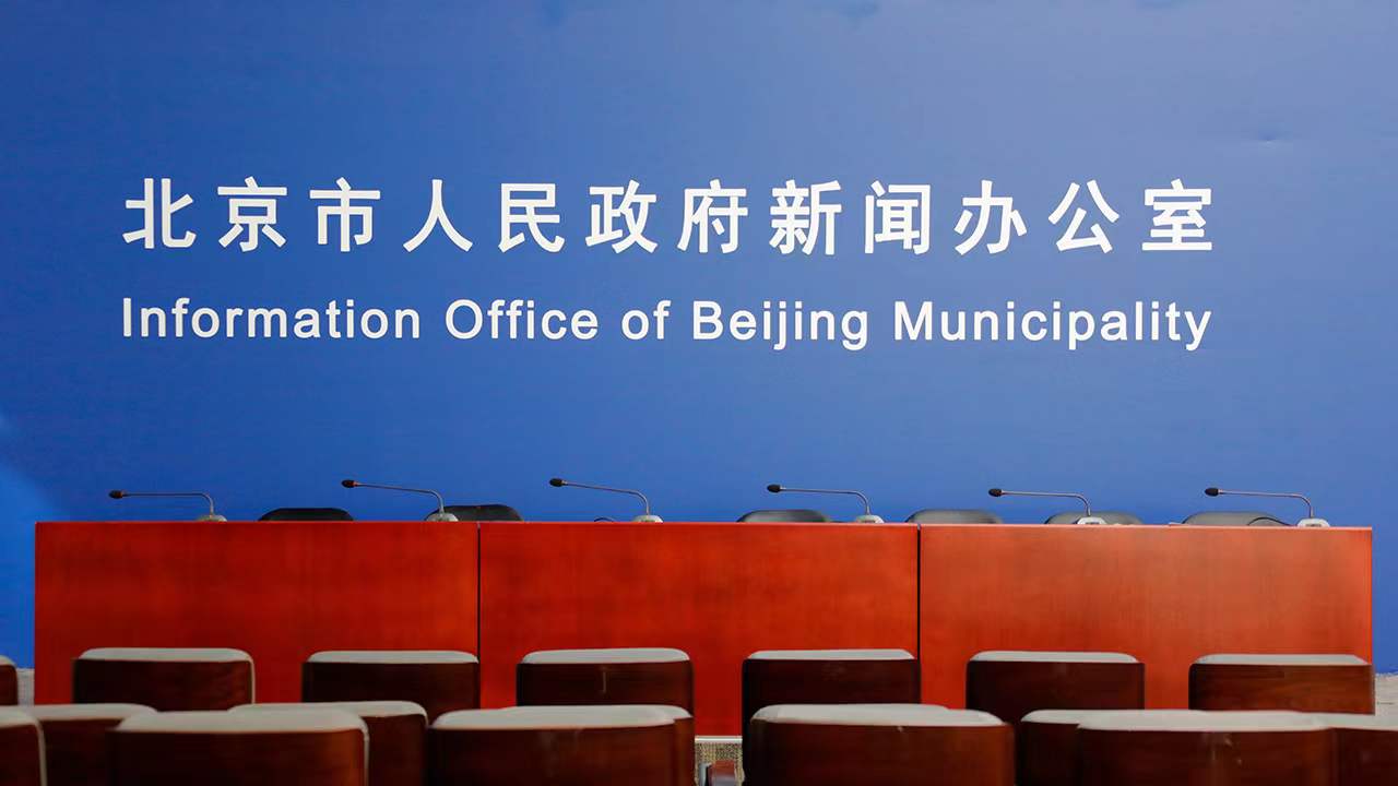 北京市疫情防控新闻发布会直播回放
