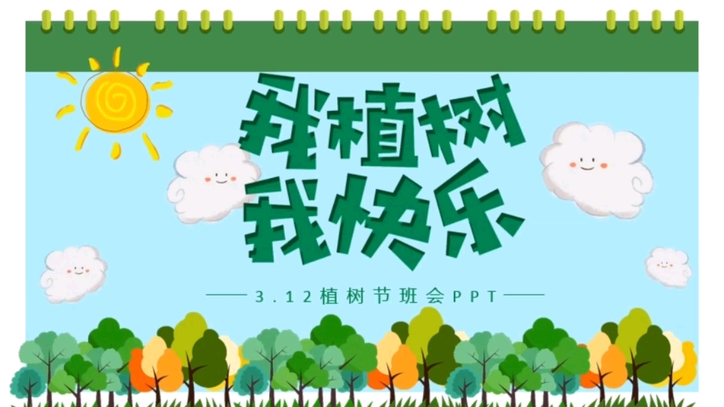 卡通小清新风植树节主题班会PPT模板-475