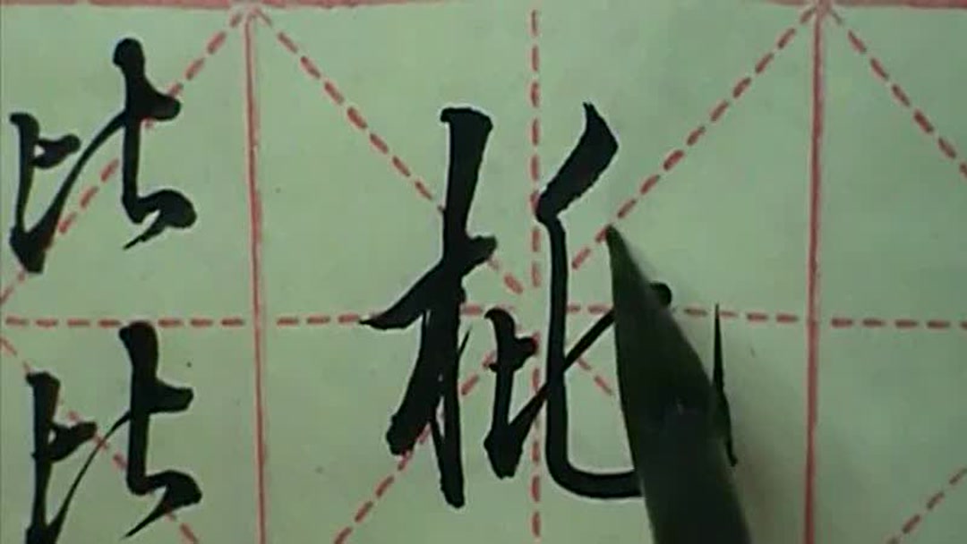 毛笔行书书法视频 毛笔行书