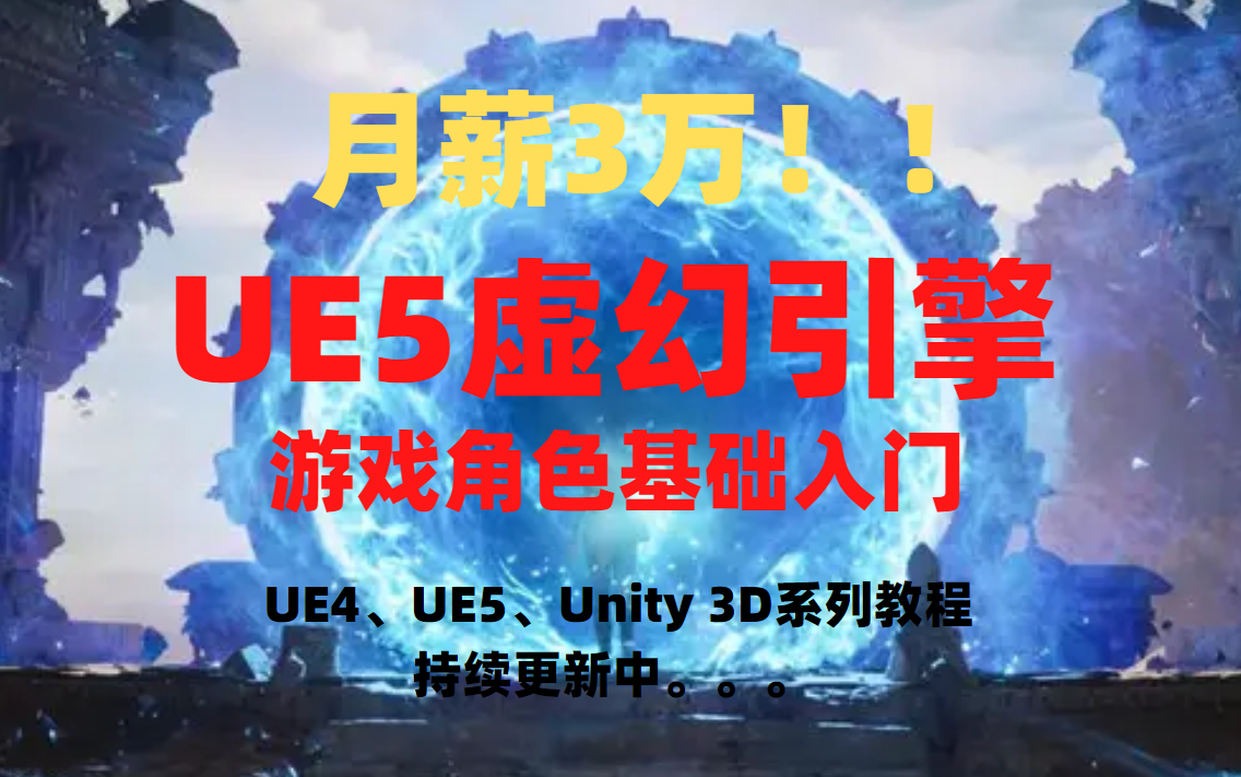 ...UE5游戏建模整整530集,拿走不谢,公粮上交,手把手教学,学完即可就业