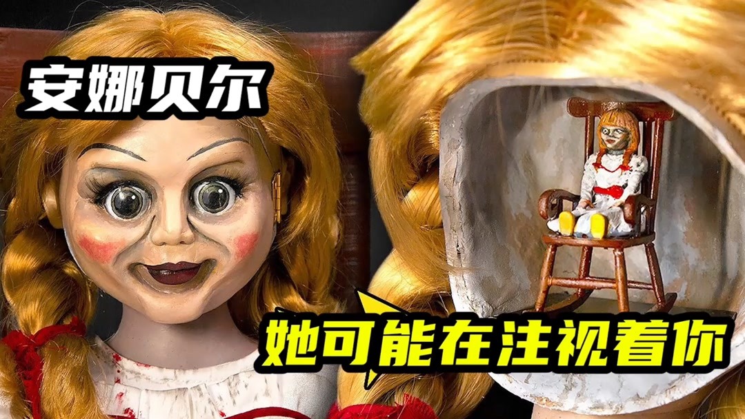 模型制作:原来每个娃娃身上都有灵魂,安娜贝尔则是最邪恶的