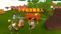 迷你世界萌虎妹的欢乐时光 第206集 小宇姐变睡美人,王子才能唤醒她,...