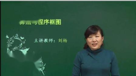 第02讲-01算法与程序框图知识概述(1分钟)--刘杨老师