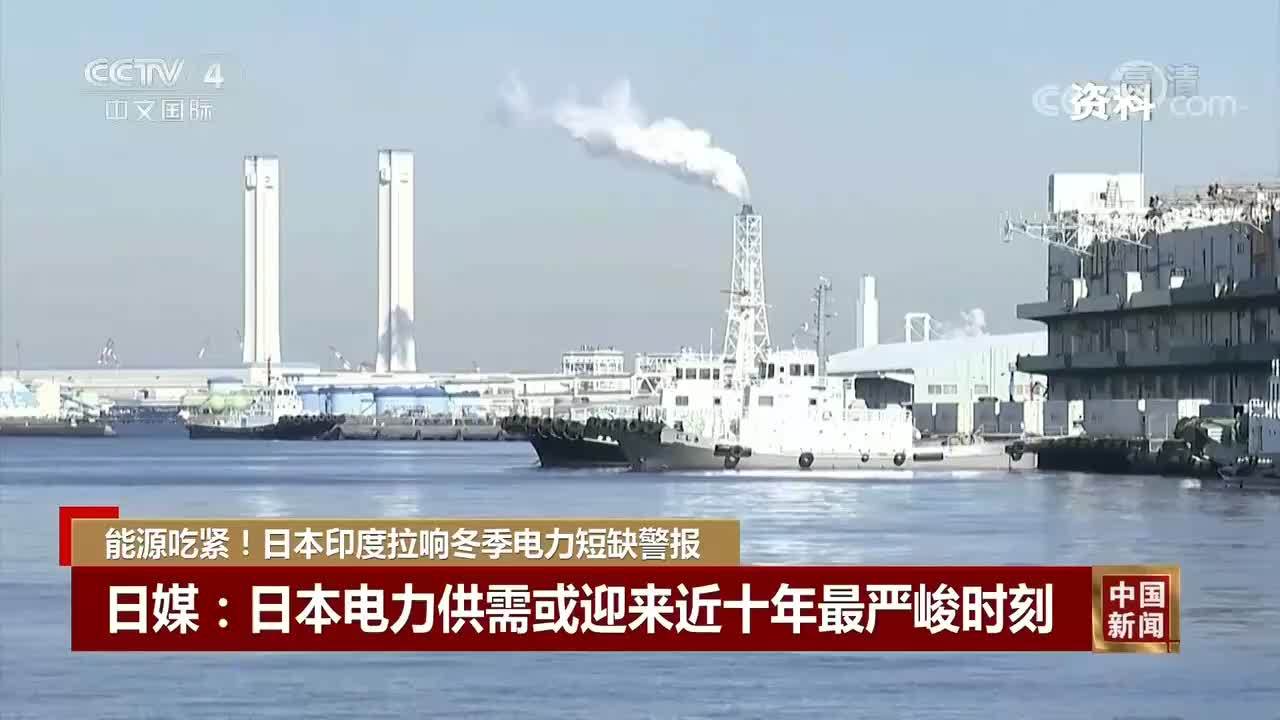 能源吃紧!日本印度拉响冬季电力短缺警报