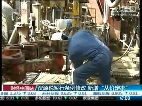 资源税暂行条例修改 新增“从价定率”