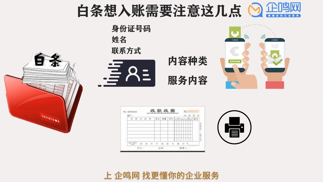 白条也是可以入账的,但是具体流程步骤注意事项不知道是什么?