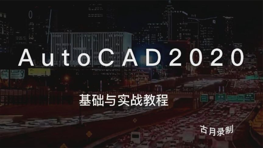 CAD基础教程第一节(线性命令的讲解)