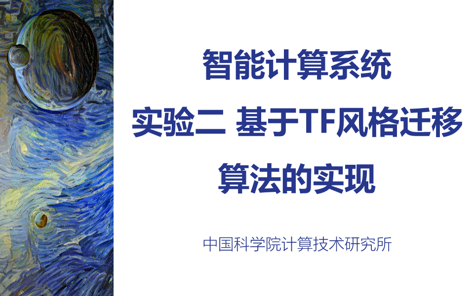 智能计算系统 TF集成与风格迁移实现实验讲解【中科院计算所陈云霁...