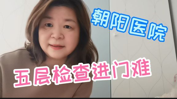 最牛的北京朝阳医院挂号容易,疫情期间查眼底,五层检查进门难。